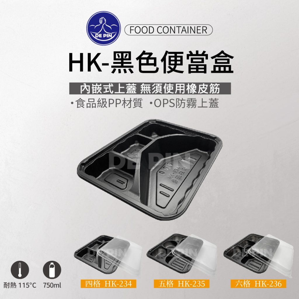 黑色便當盒全系列 (HK-234/235/236) - 德品免洗餐具